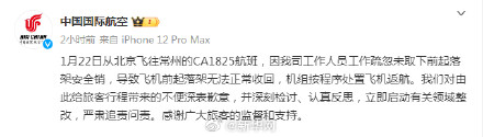 国航就CA1825因工作人员疏忽返航道歉
