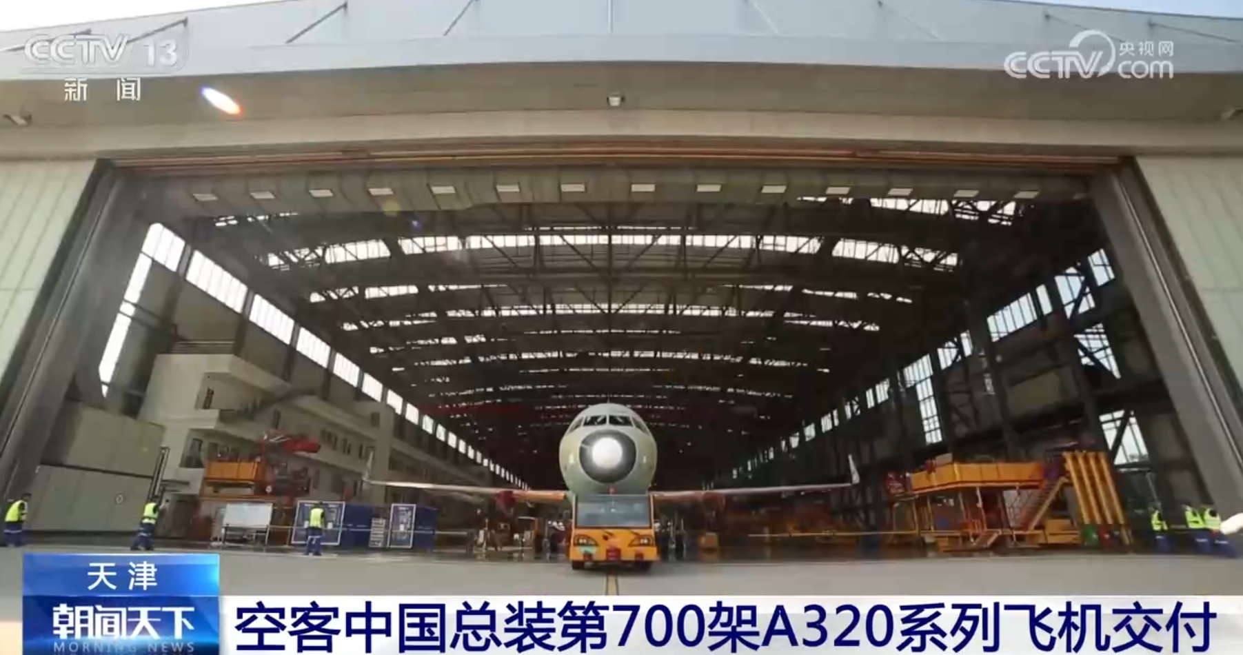 第700架A320系列飞机交付 中国高水平对外开放释放强大“磁吸力”